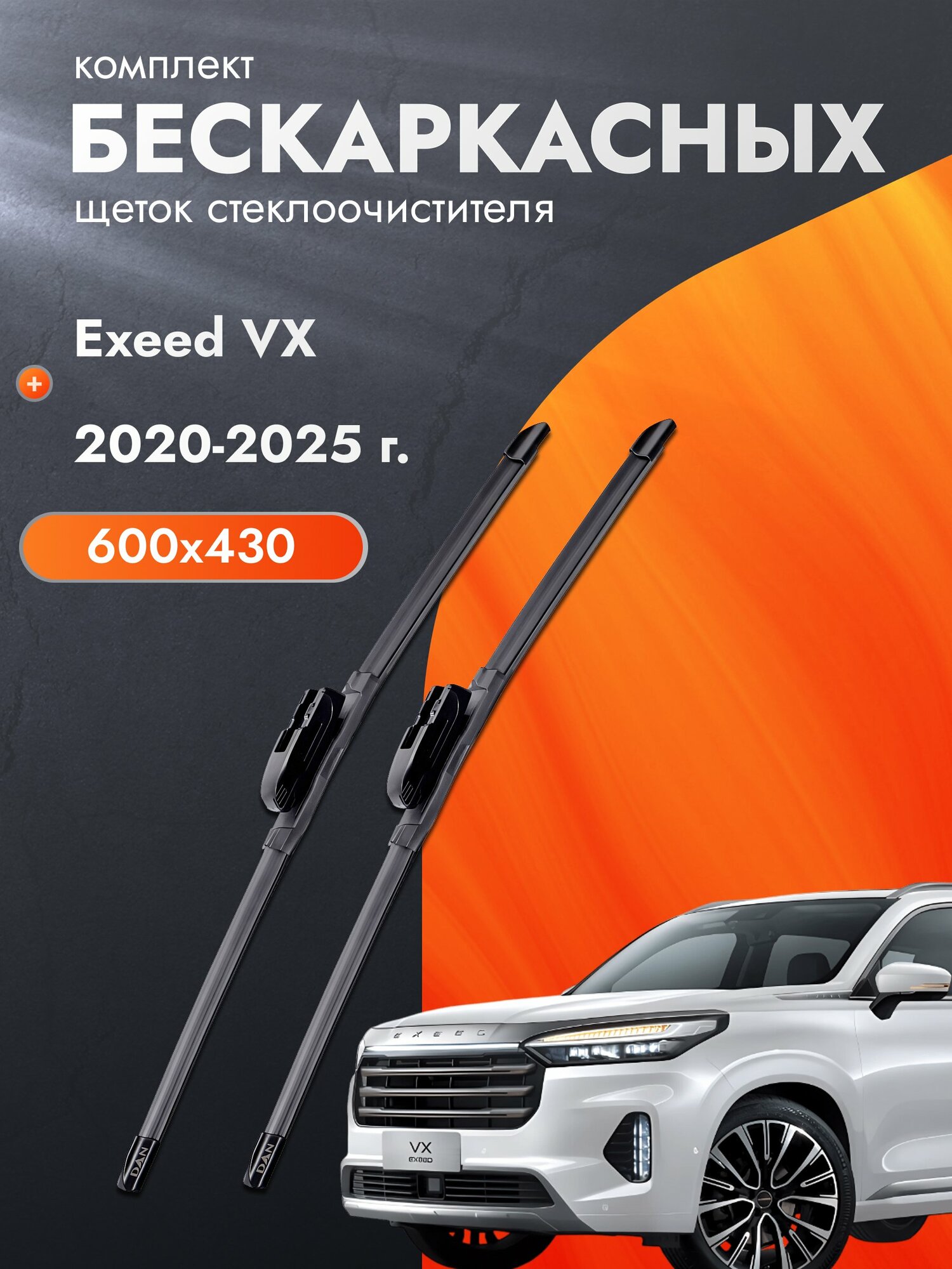 Дворники бескаркасные для Exeed VX 2020-2025 Комплект щеток стеклоочистителя 600x430 Эксид ВХ