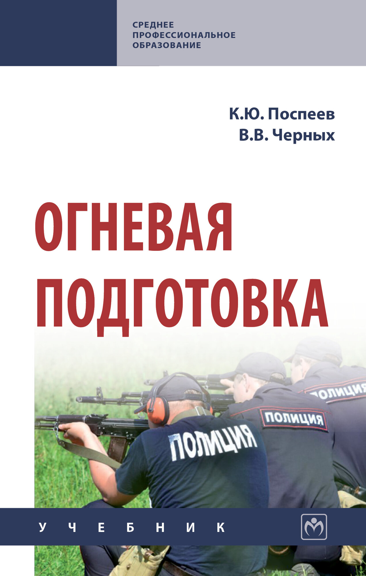 Огневая подготовка: Уч./Поспеев К. Ю, Черных В. В.-М: НИЦ ИНФРА-М,2026.-326 с.-(СПО)(Переплет 7БЦ)