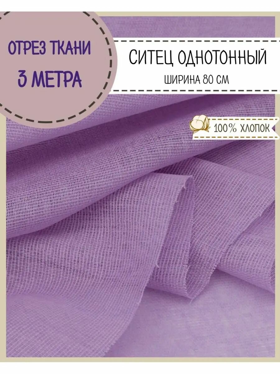 Ткань для шитья и рукоделия ситец однотонный пл 65г/м2