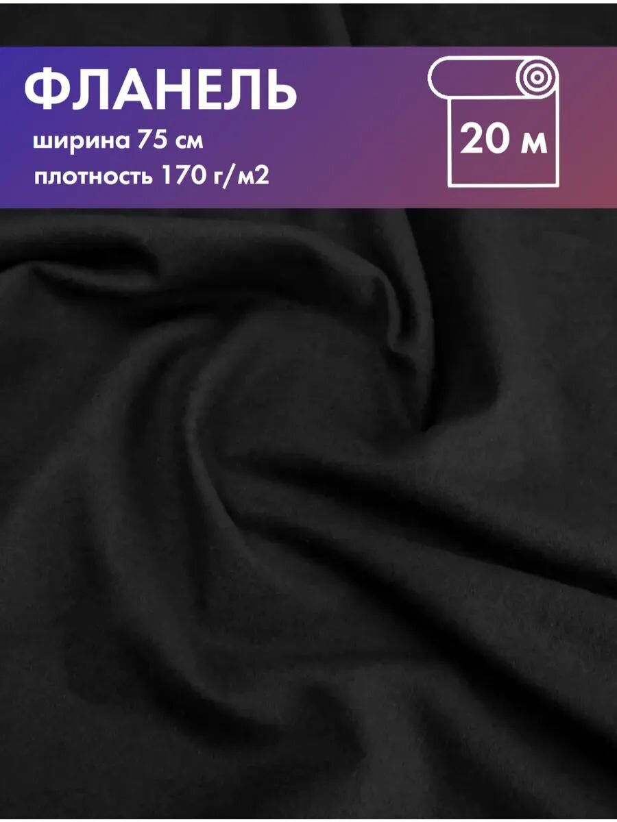 Ткань Фланель, цв. черный, 100% хлопок, ш-75 см, пл. 170 г/м2, отрез 20 метров