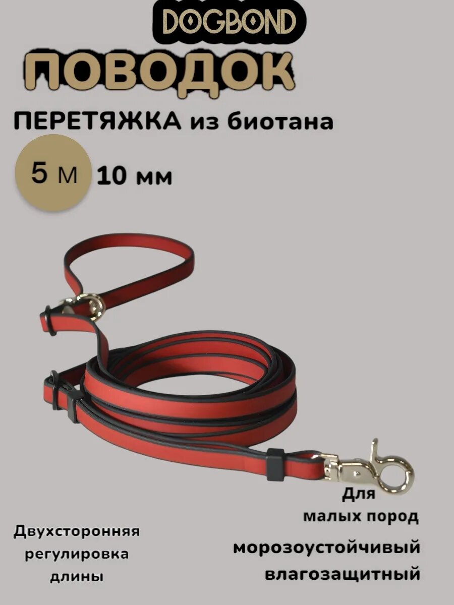 Поводок-перестежка 5 м Dogbond из биотана для собак