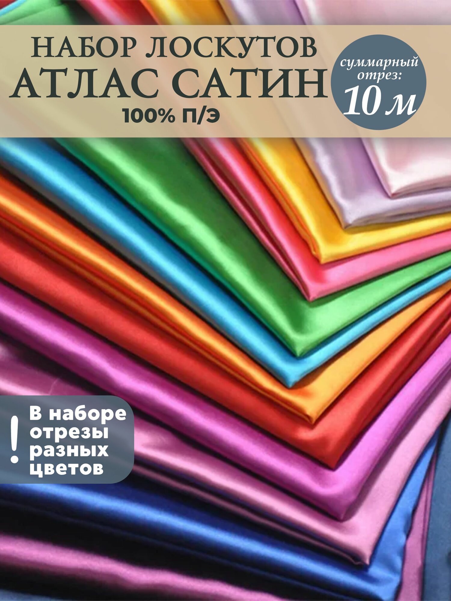 Ткань Атлас сатин, набор лоскутов, цв. Микс, пл. 80 г/м2, ш-150 см, общая длина отрезов 10 метров