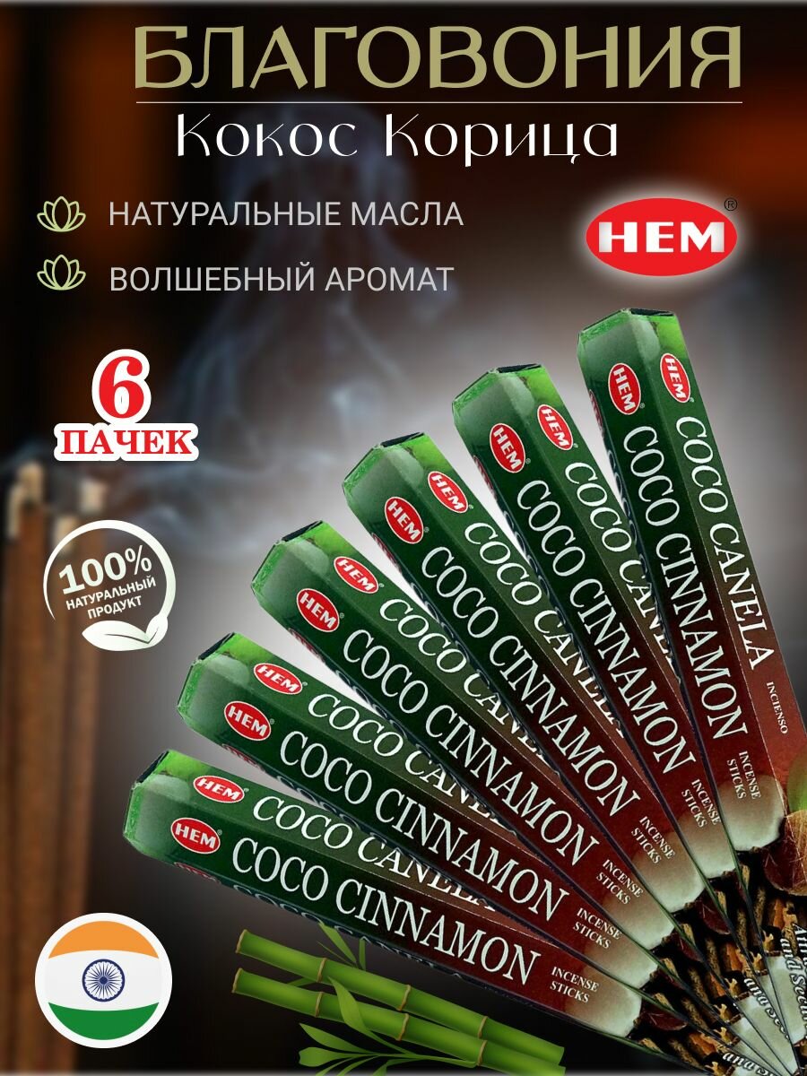 Благовоние HEM 120 аромапалочек Кокос Корица Coconut Cinnamon