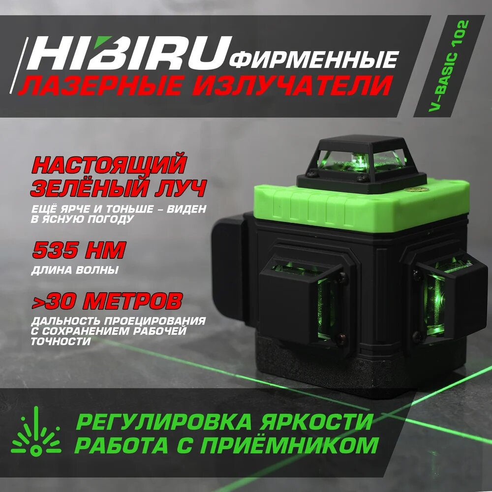 Лазерный нивелир HIBIRU V-Basic 4001 линейный с автоматическим выравниванием, зеленым лучом, пульт ДУ в комплекте — фото 1