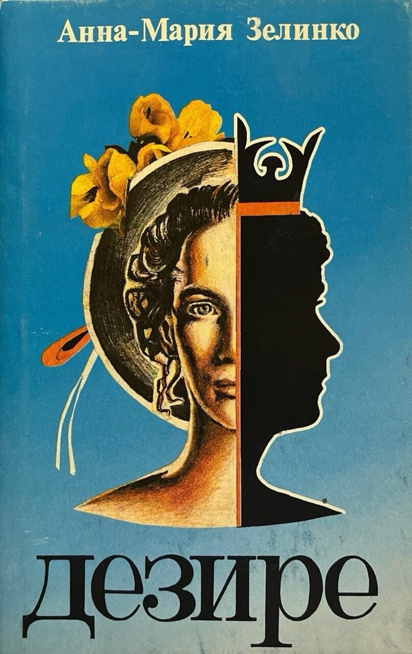 Дезире. Зелинко Анна-Мария. КУбК. 1993. Твердый переплет, суперобложка. 592 стр