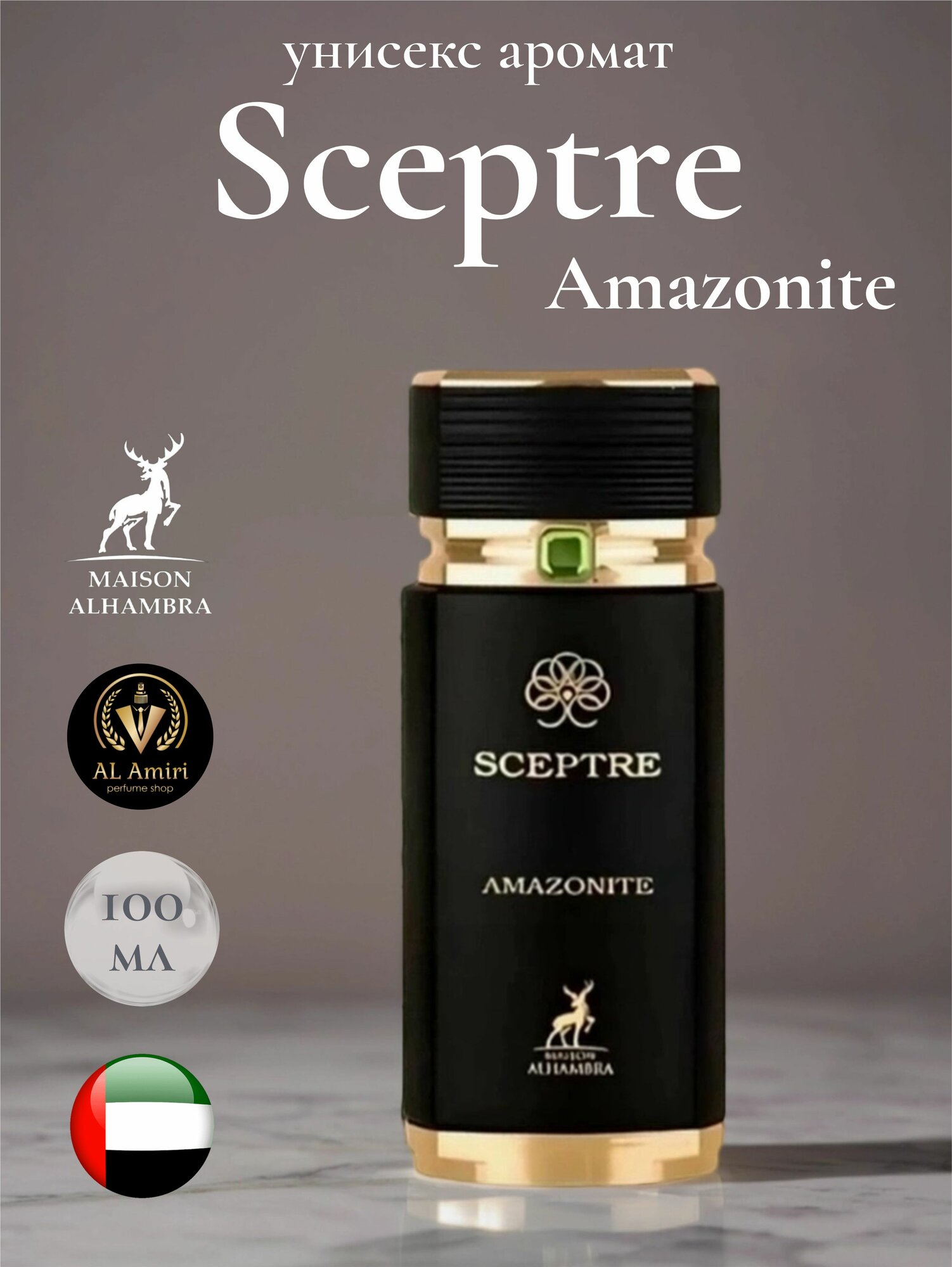 Мужской Арабский парфюм Sceptre Amazonite, MAISON ALHAMBRA, 100 мл