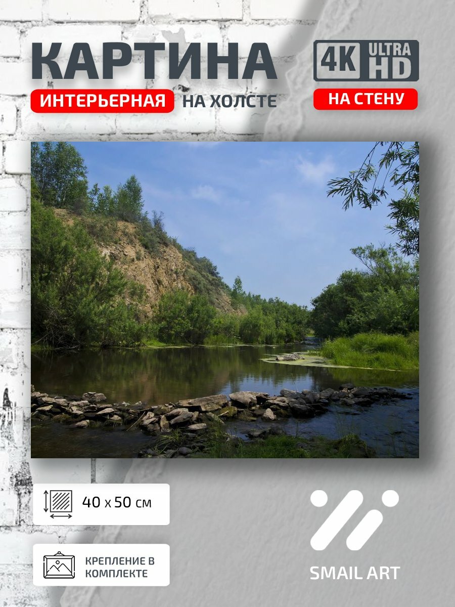 Картина на холсте интерьерная 40 на 50 на стену Речка Landscape для гостиной пейзаж декор