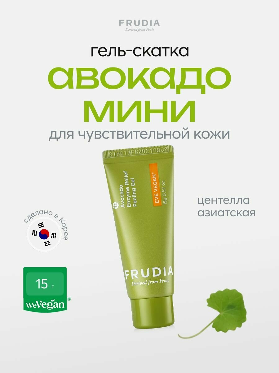 FRUDIA Пилинг скатка для умывания лица с авокадо 15 мл, Корея