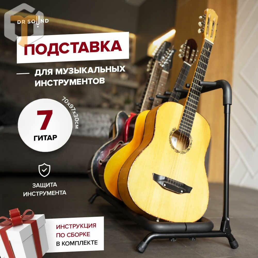 Подставка для гитары напольная, стойка на 7 гитар