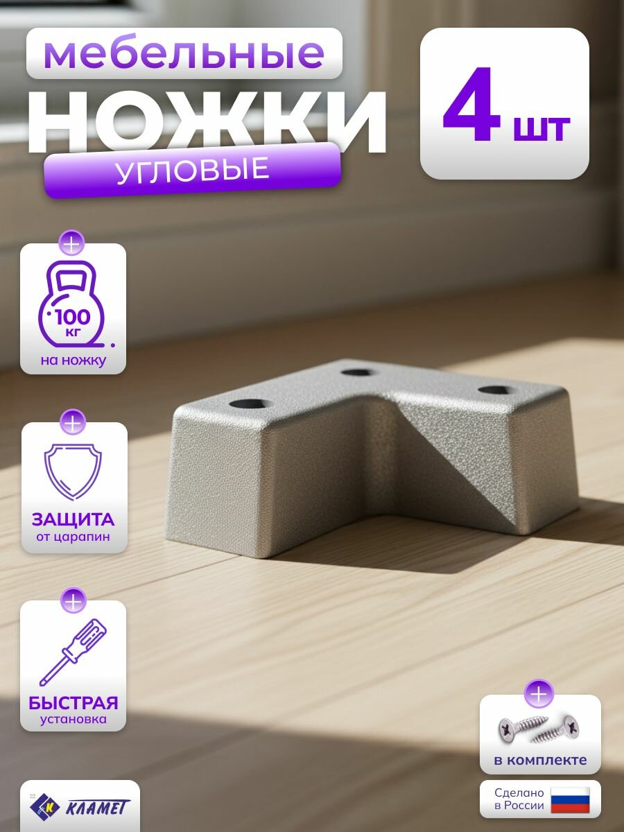 Комплект мебельных угловых опор цвет матовый хром 4 шт. высота 24 мм / стационарные, пластиковые ножки для мебельной фурнитуры