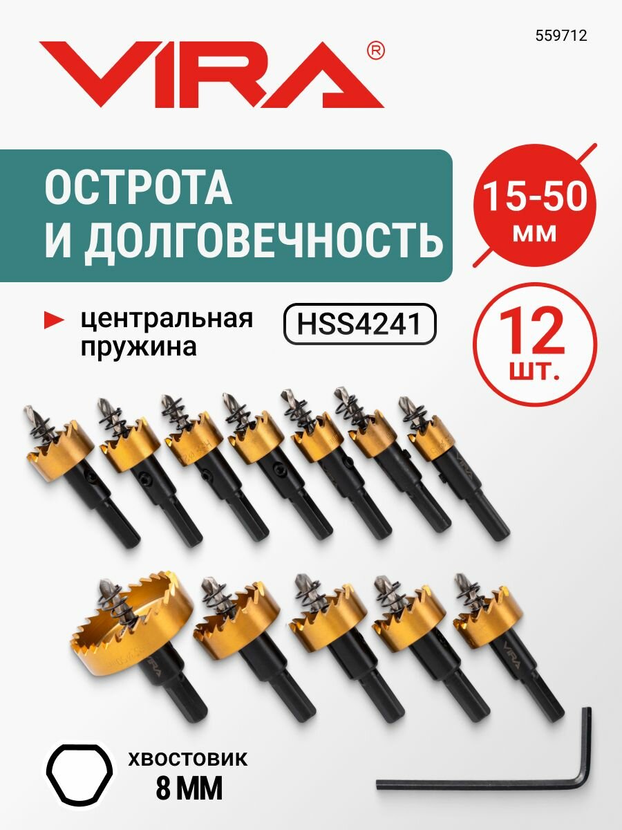 Набор коронок по металлу 15 - 50 мм с трехгранным хвостовиком 12 шт VIRA для сверления металла сверлильные коронки