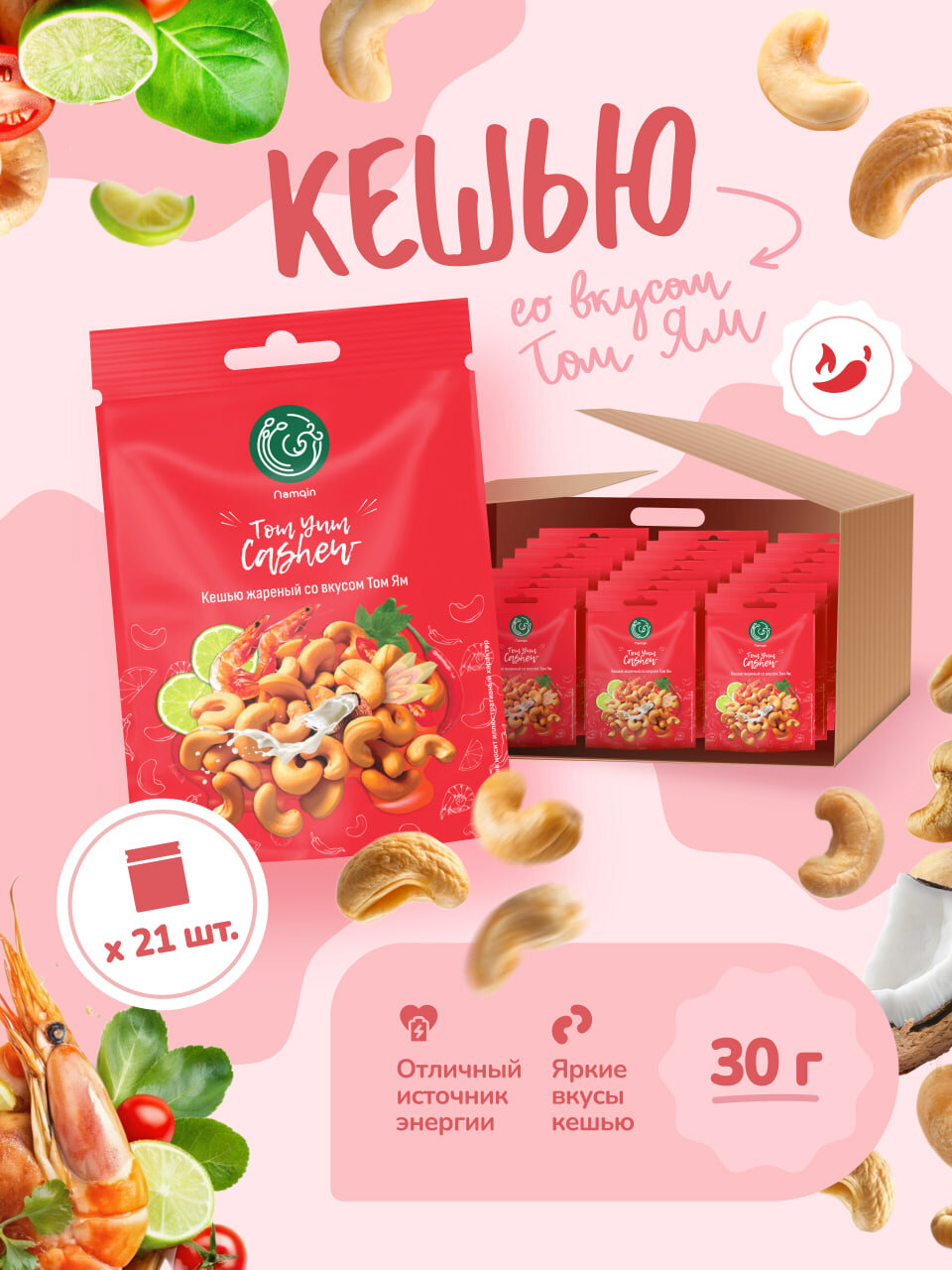Кешью жареный со вкусом Том Ям Namqin 30 гр. x 21 (21 штука по 30 грамм)