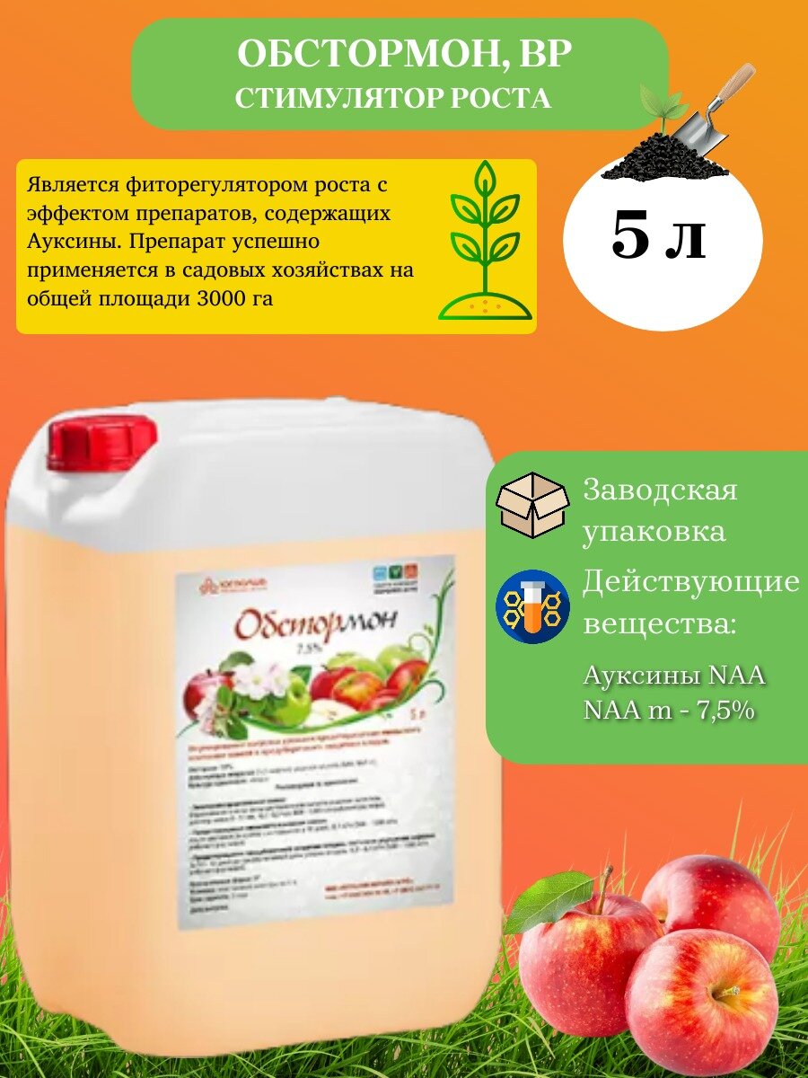 Обстормон ВР 5л, фиторегулятор роста растений для яблони и других плодовых
