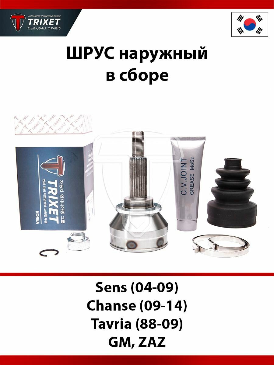 ШРУС наружный в сборе ZAZ Sens (04-09), ZAZ Chanse (09-14), Tavria (88-09)
