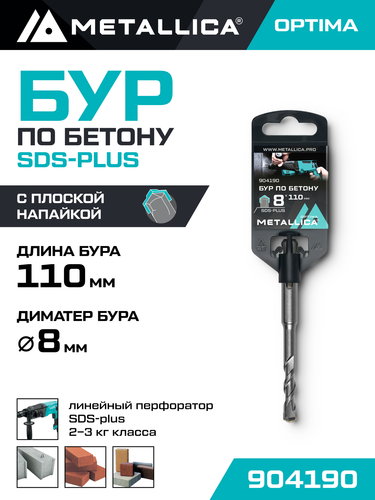 Бур по бетону SDS-plus METALLICA Optima 8х110/50 мм, напайка с центром, 2 спирали