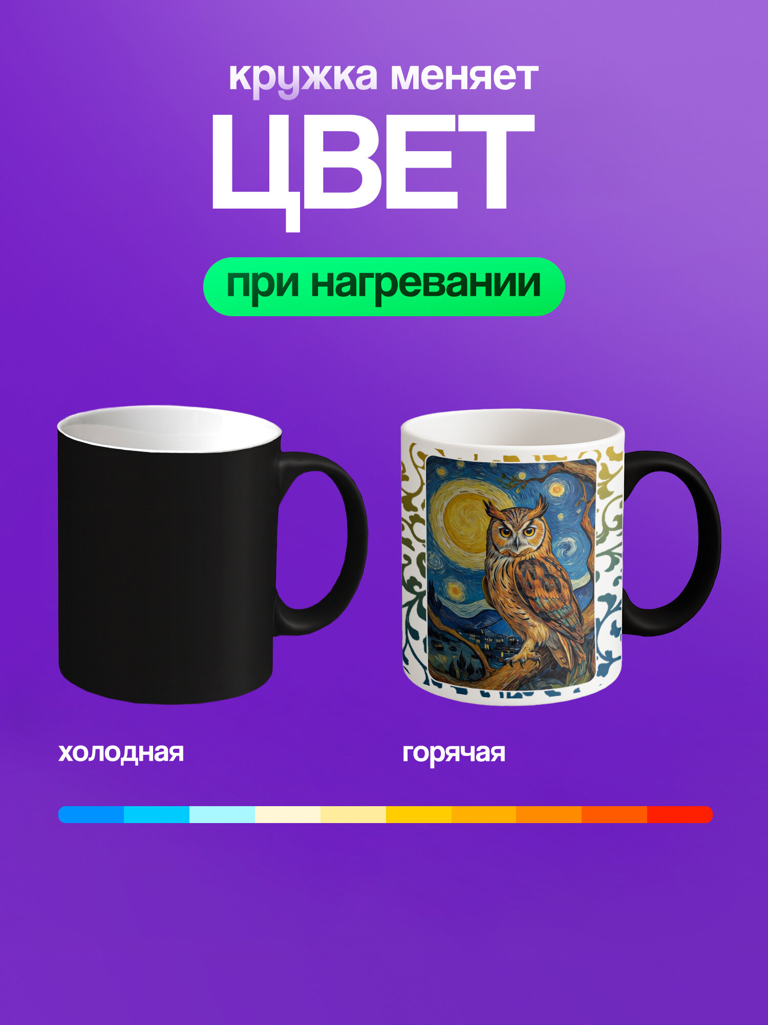 Кружка хамелеон PNP NARD, 330 мл, с цветным принтом с совой