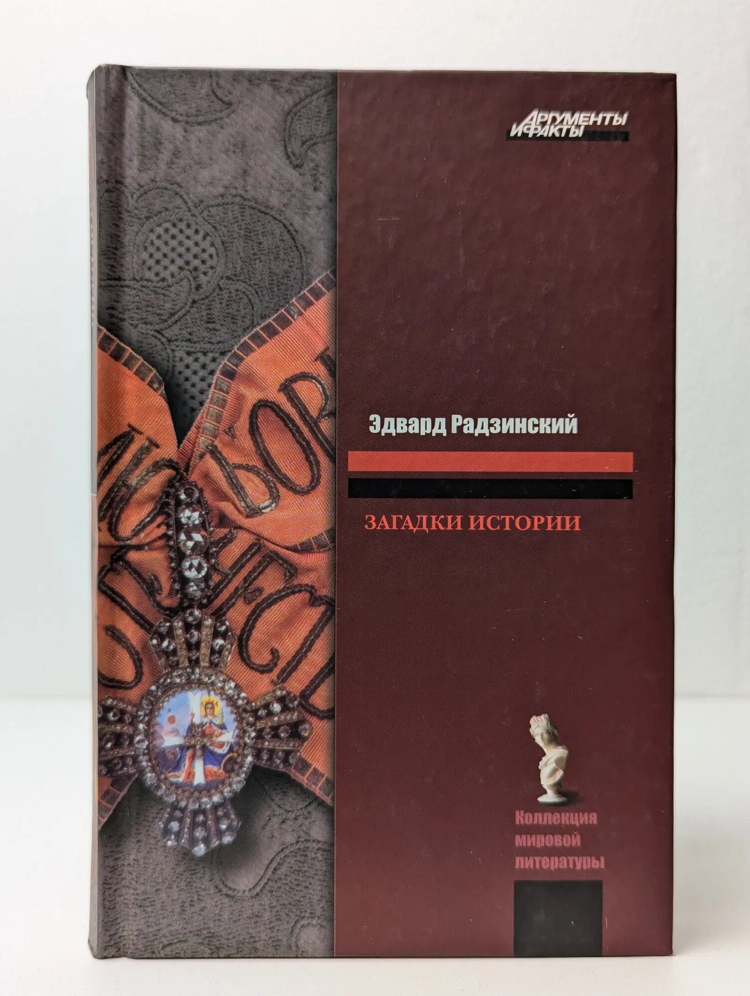 Загадки истории Радзинский Эдвард Станиславович 2009