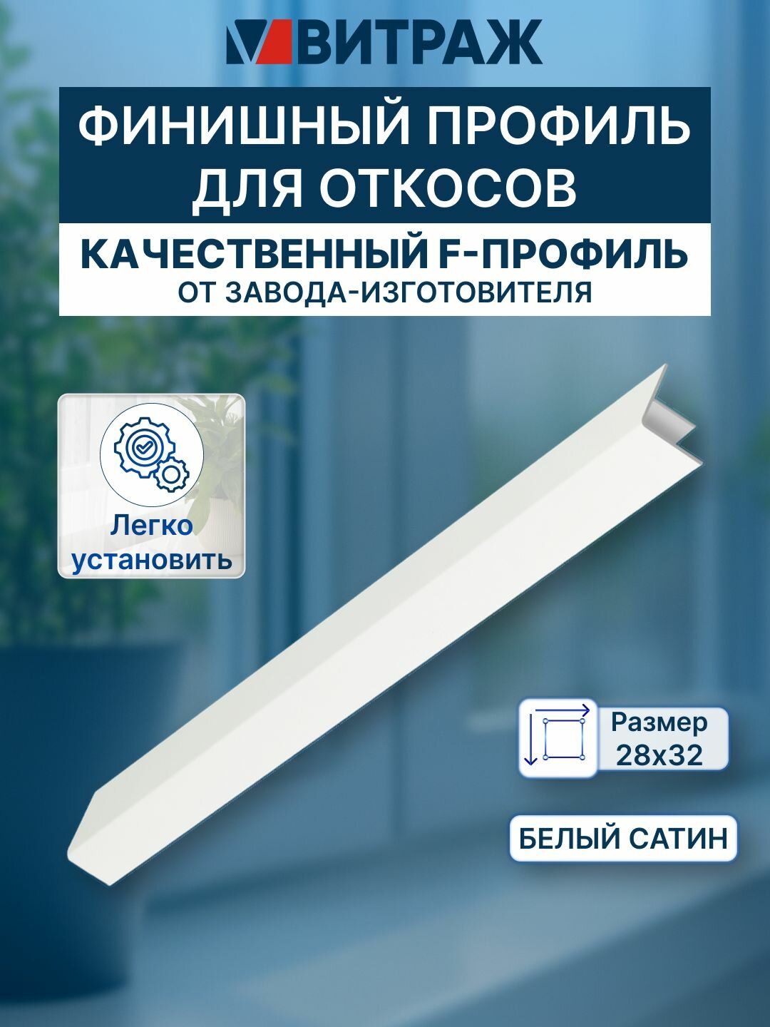 Финишный F-профиль для откосов 28 х 32 мм Витраж Плюс белый сатин, 1300 мм