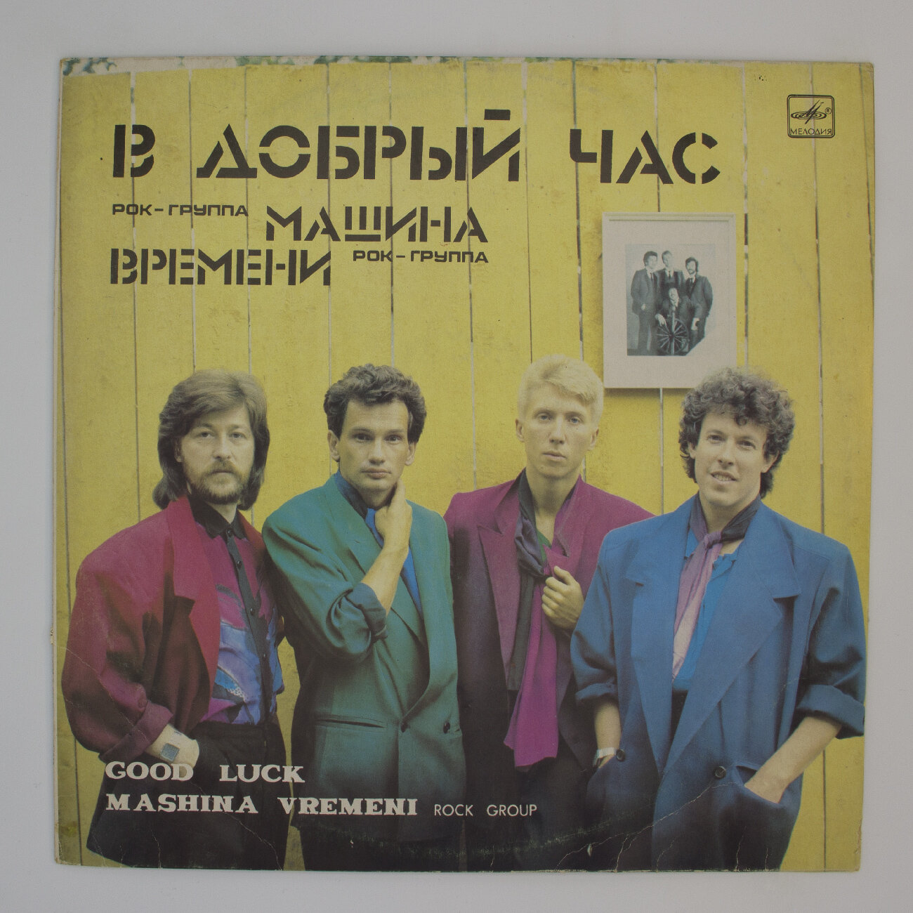 Виниловая пластинка Машина Времени - В Добрый Час, 1xLP, EX