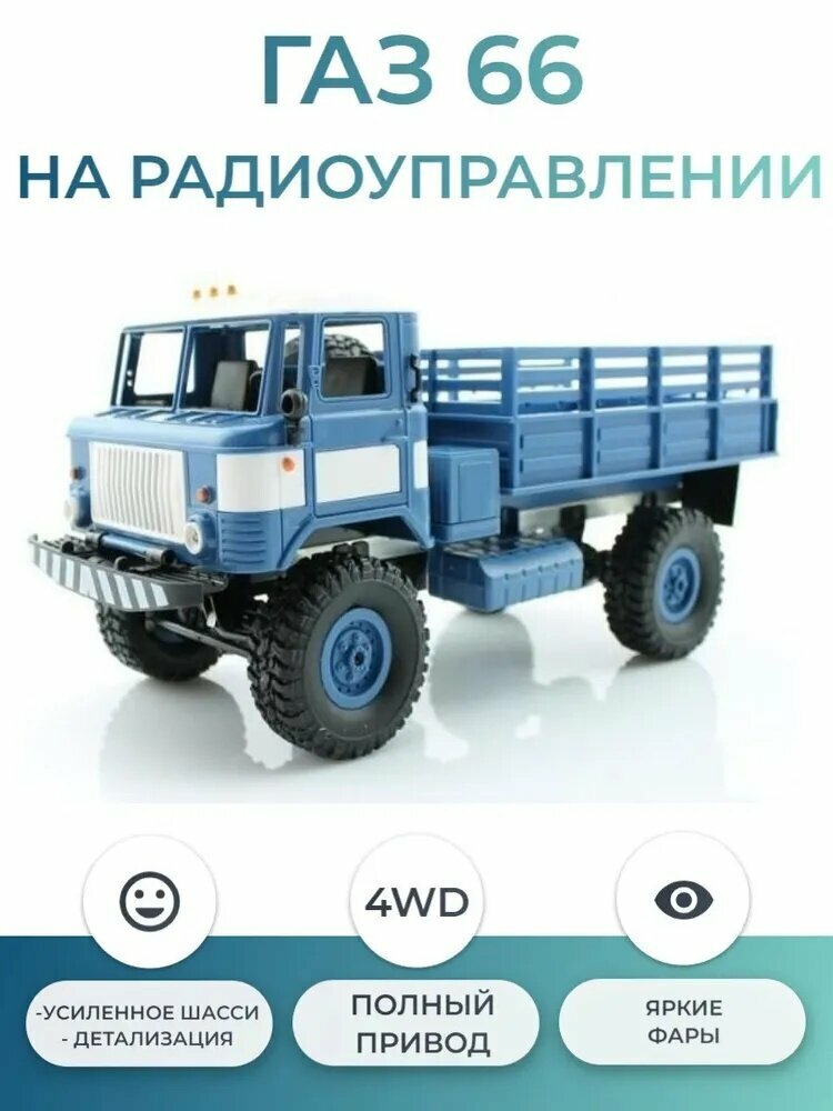 Радиоуправляемый ГАЗ 66 / пропорциональное управление WPLB грузовая 1:16 RTR 2.4G