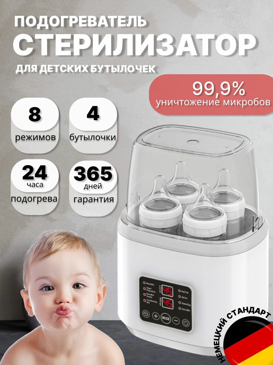 Стерилизатор для бутылочек и сосок 8в1, подогреватель для бутылочки