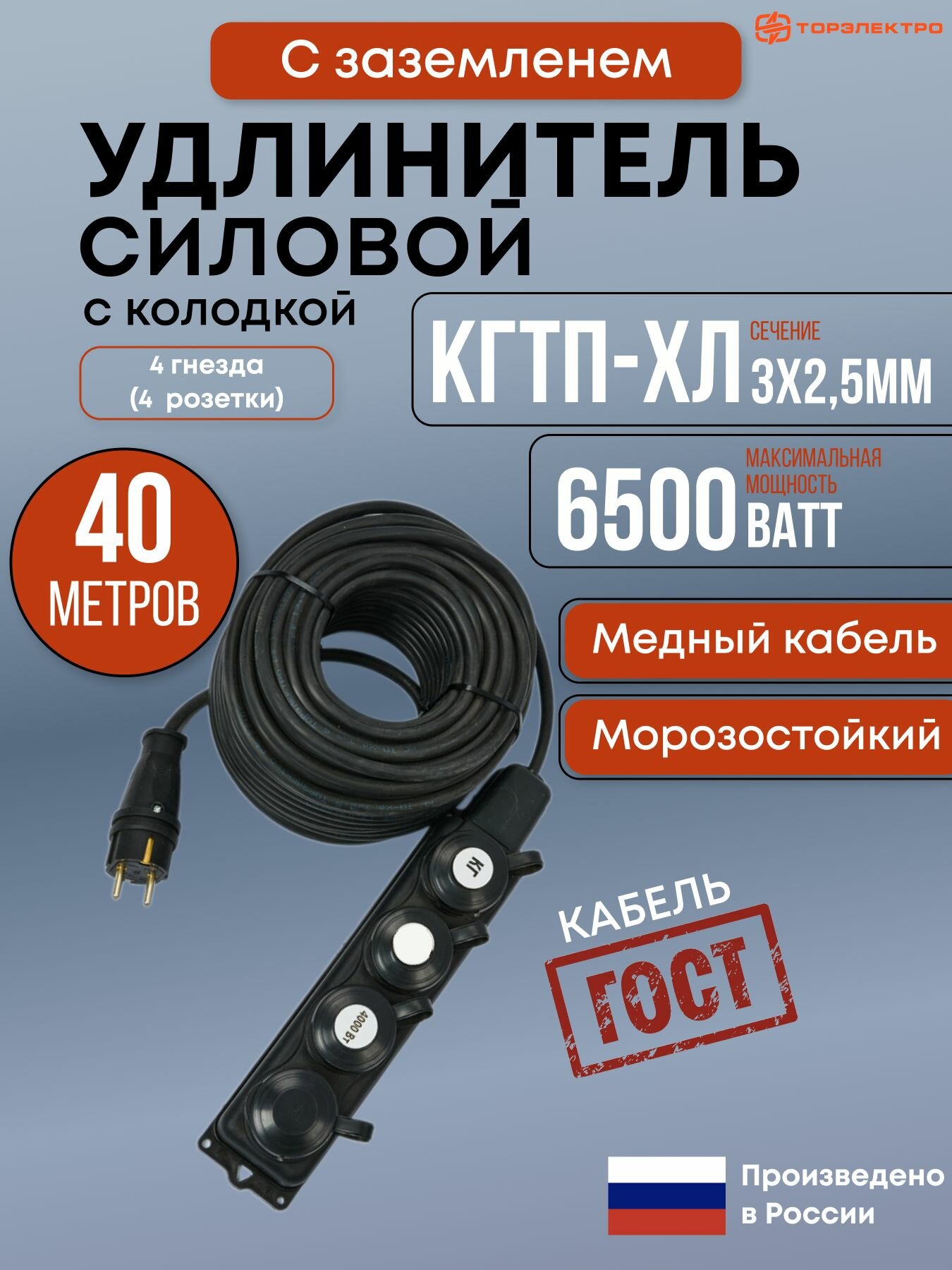 Удлинитель силовой ГОСТ КГтп-ХЛ 40 метров, на колодке ( 4 розетки) 3х2.5мм