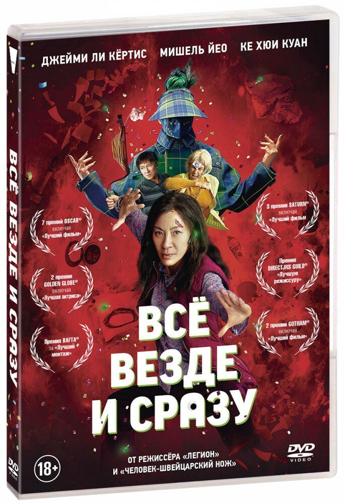 Всё везде и сразу (DVD) (2022 год, ДВД диск, DVD Box, США, Hotdog Hands, Ley Line Entertainment, Russo Brothers, Year of The Rat)