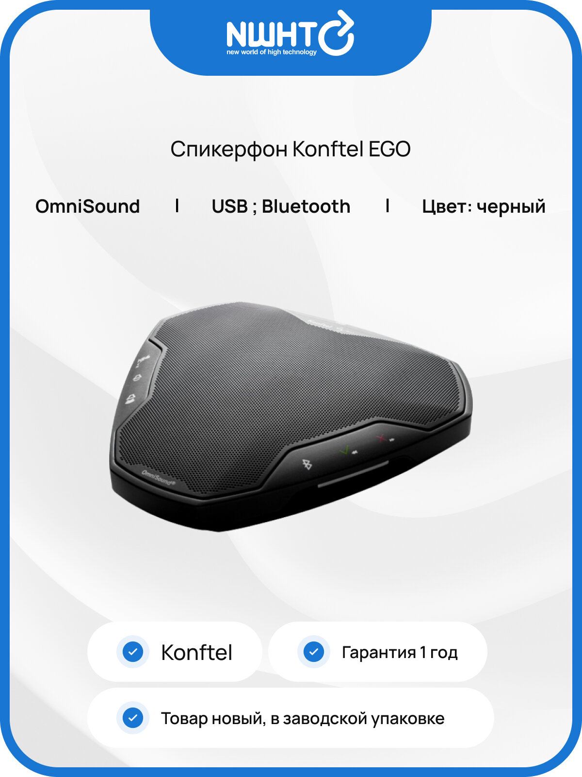 Cпикерфон Konftel EGO, беспроводной, Bluetooth, с аккумулятором