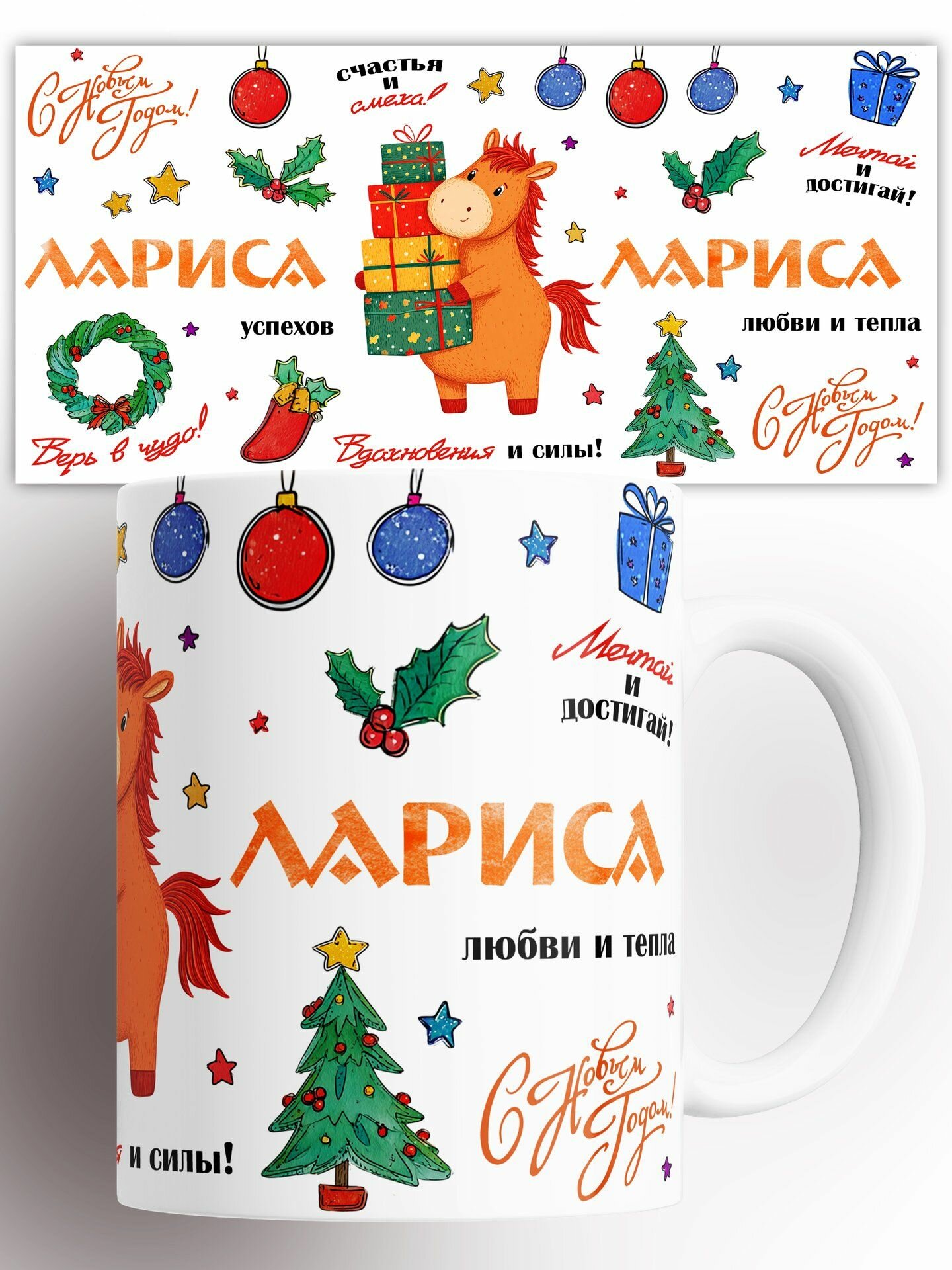 Кружка С новым годом Лариса, с принтом, материал керамика, 1 шт.