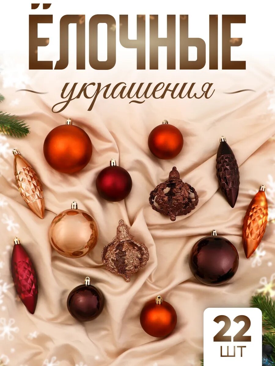 Ёлочные игрушки, пластик, набор 22 шт "Андромеда" (4 сосульки, 18 шаров) кофейный микс