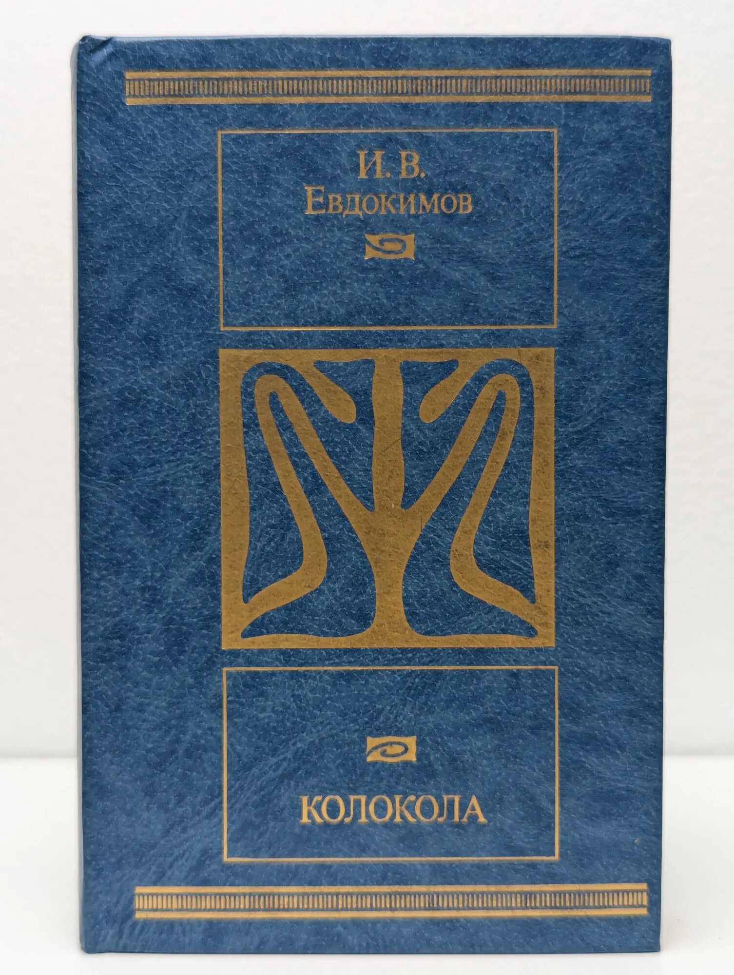 Колокола Евдокимов Иван Васильевич 1989