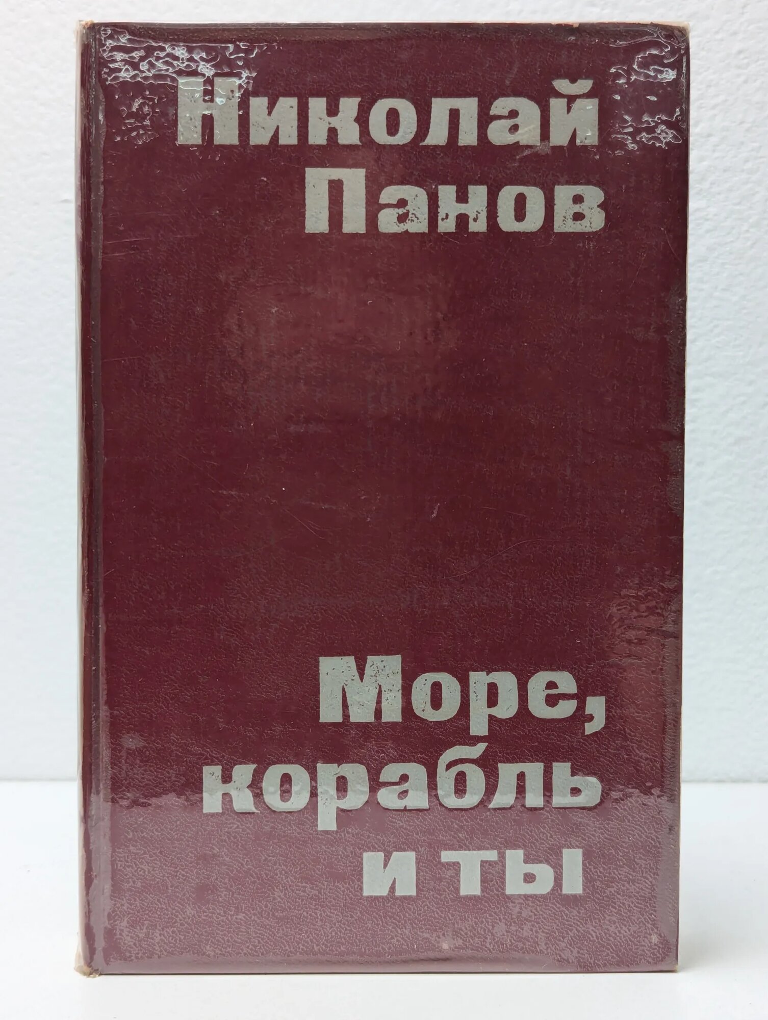 Море, корабль и ты Панов Николай Николаевич 1973