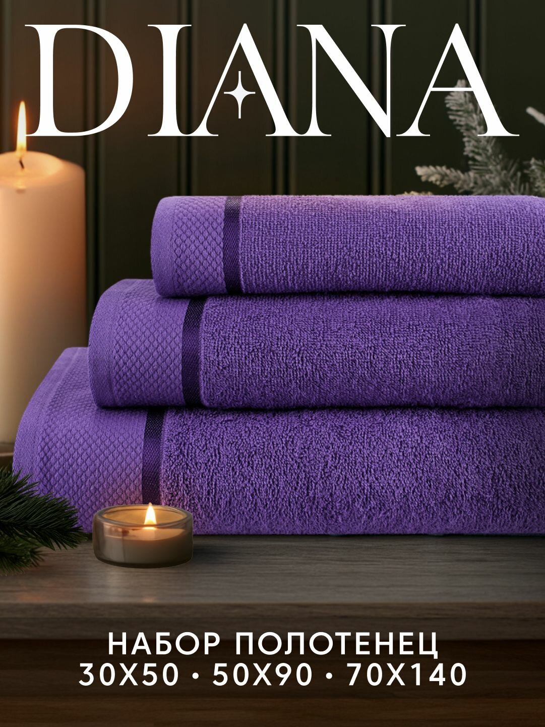 Набор полотенец махровых Нуар, Diana , 3 шт 30х50, 50х90, 70х140, хлопок , Цвет: Аметист
