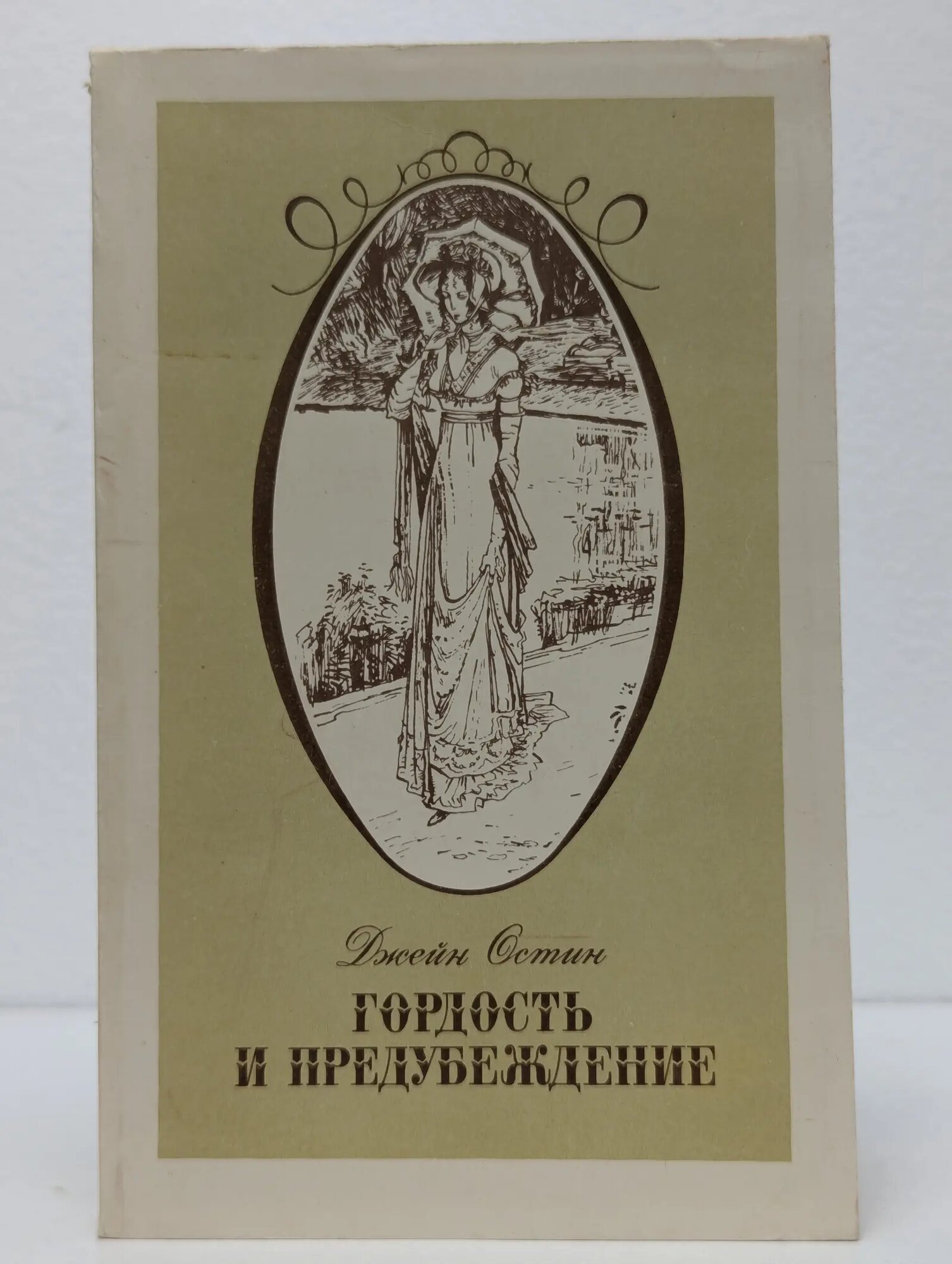 Гордость и предубеждение Остин Джейн 1989
