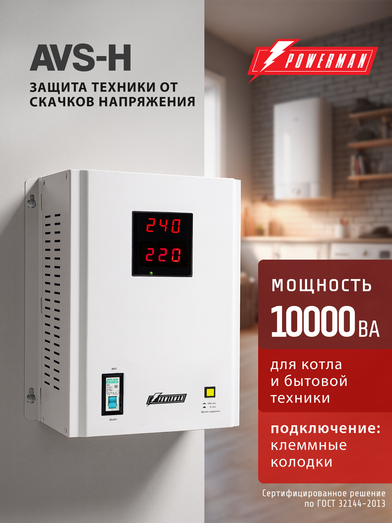 Стабилизатор напряжения POWERMAN AVS 10000 H, 8000 Вт, 220 В, навесной, настенный для котла