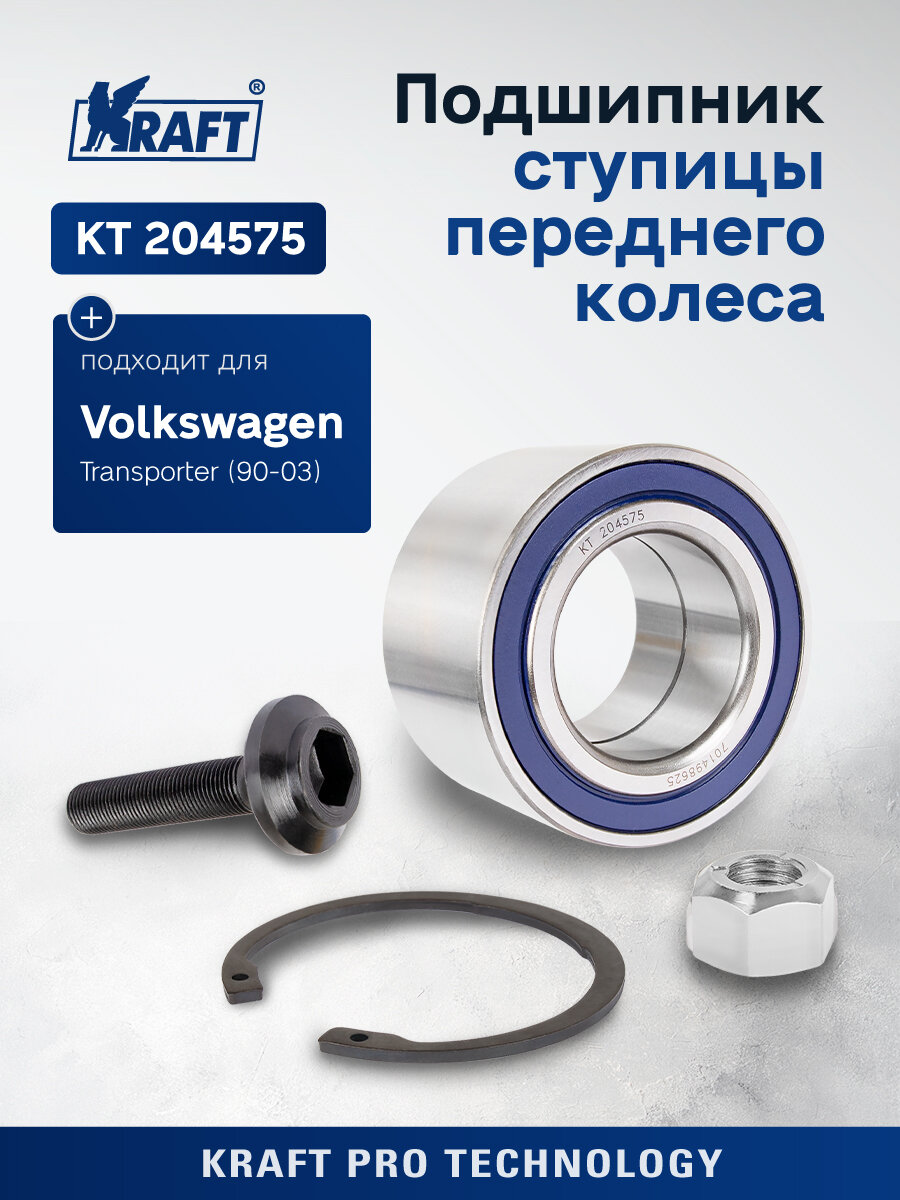 Подшипник ступицы передний для а/м Volkswagen Transporter IV / Фольксваген Транспортер (1990-2003 г) 1.9D-2.8 KRAFT KT 204575
