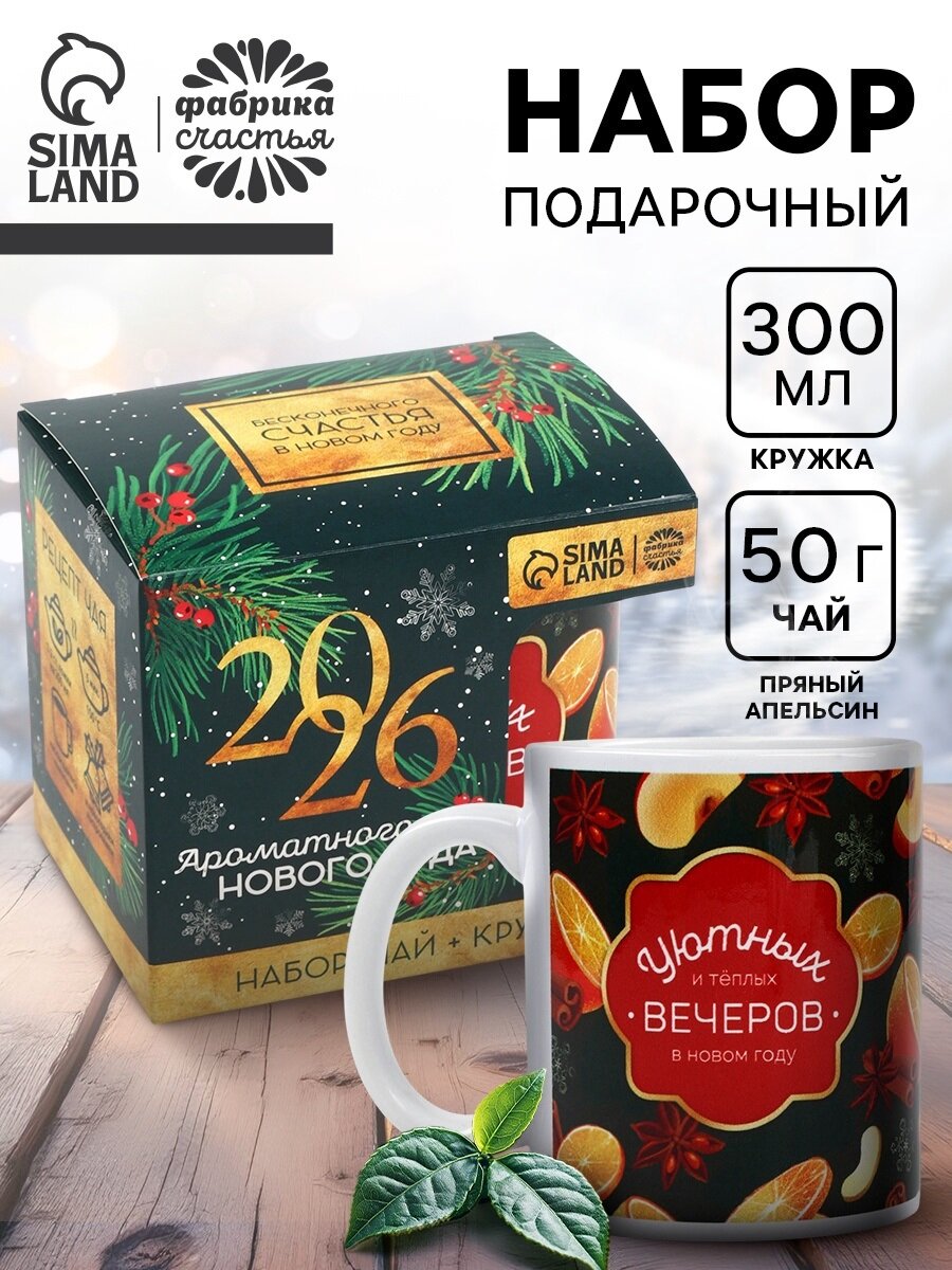 Подарочный набор «Верь в чудеса», чай со вкусом пряный апельсин 50 г, кружка 300 мл, на Новый год