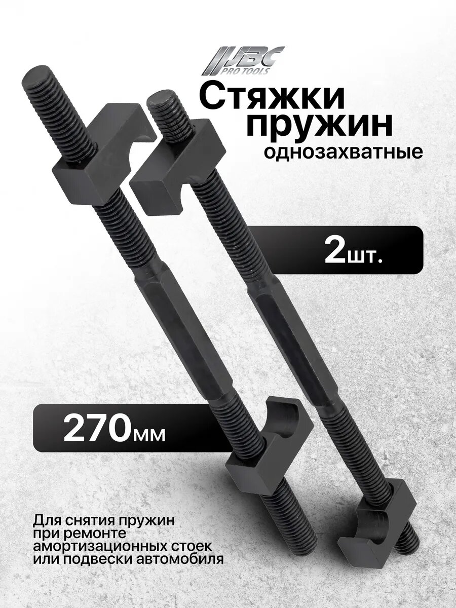 Стяжка пружин однозахватная 270мм, 2 шт.