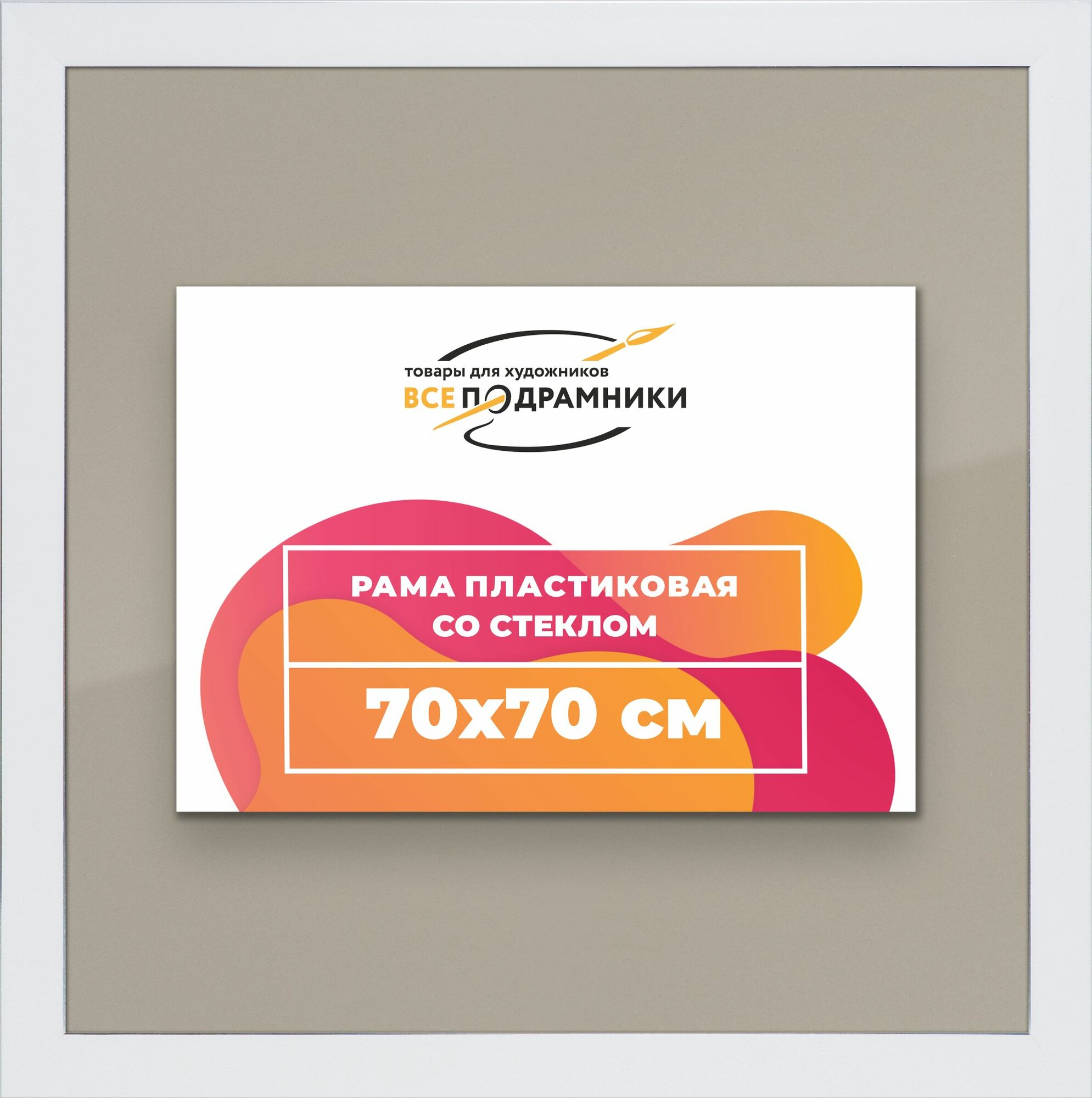 Рамка 70x70 фоторамка, для постера и фото, со стеклом и задником