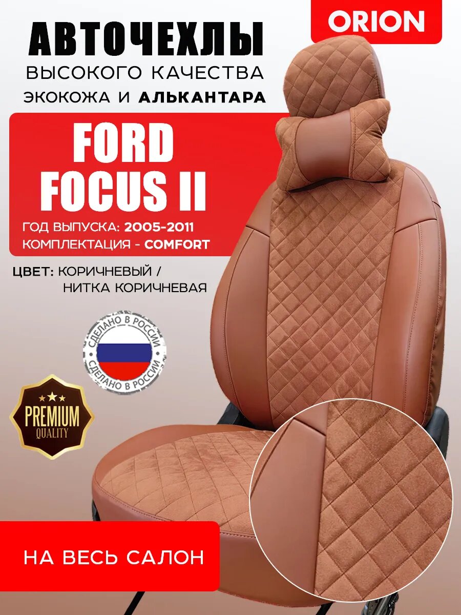 Автомобильные чехлы на весь салон для Ford Focus II