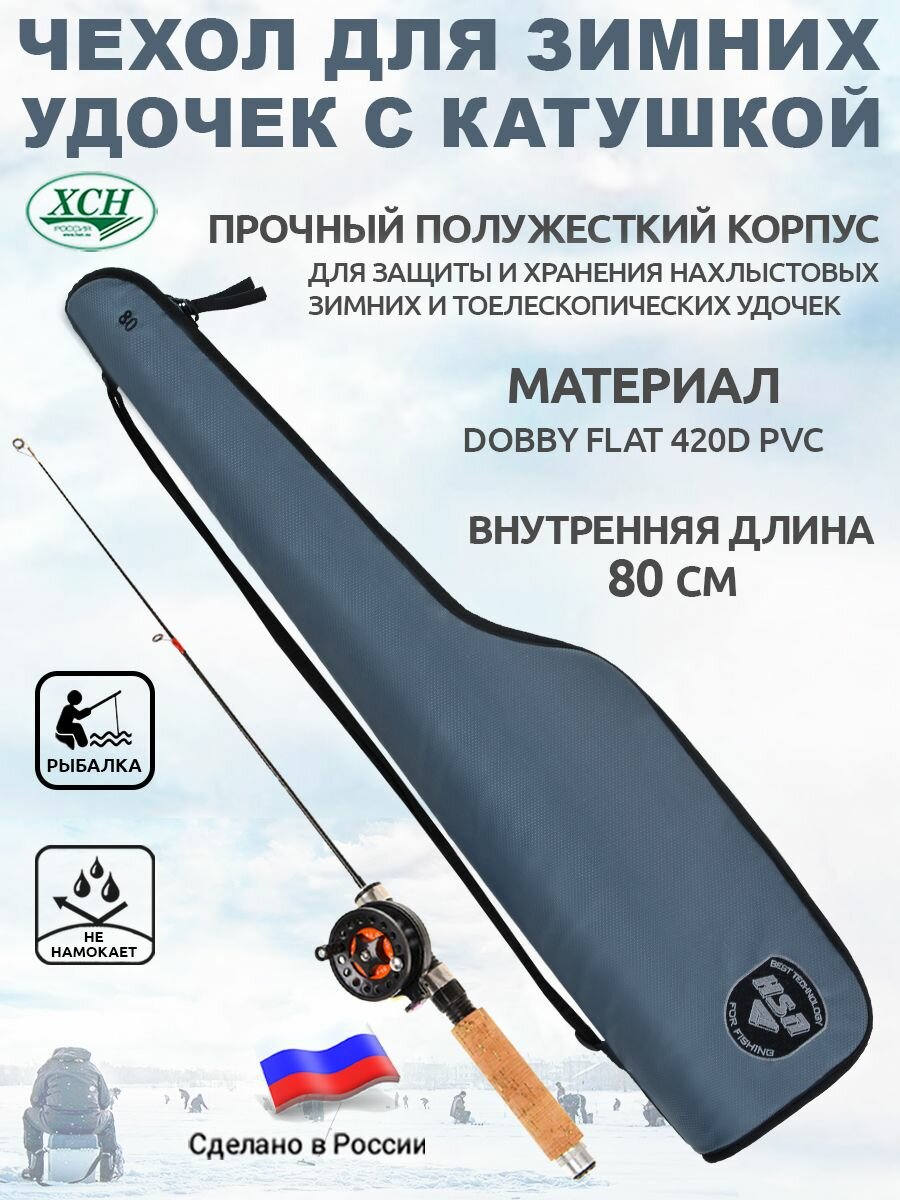 Чехол ХСН для нахлыстовых и зимних удочек длина 80 см полужесткий