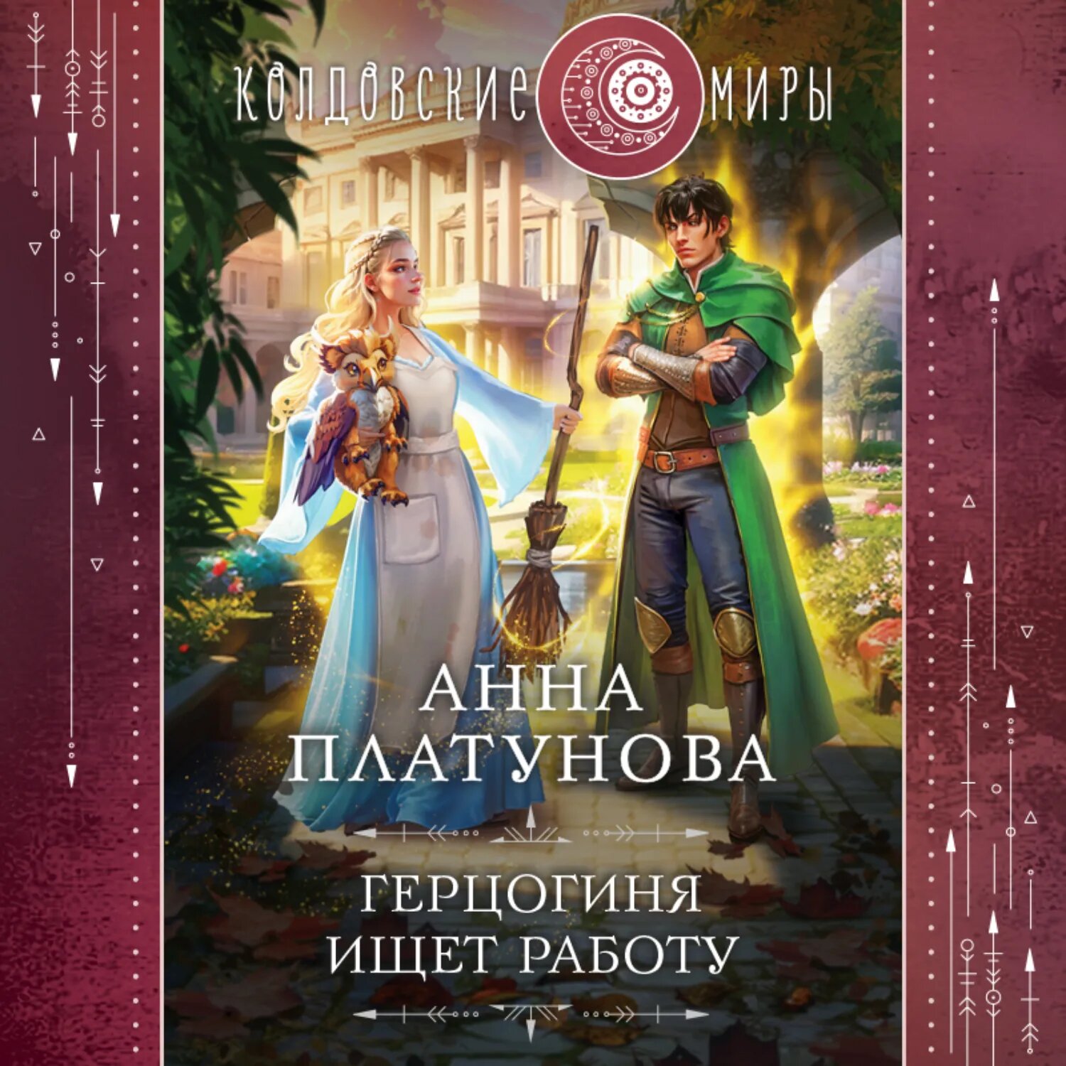 Герцогиня ищет работу [Аудиокнига]