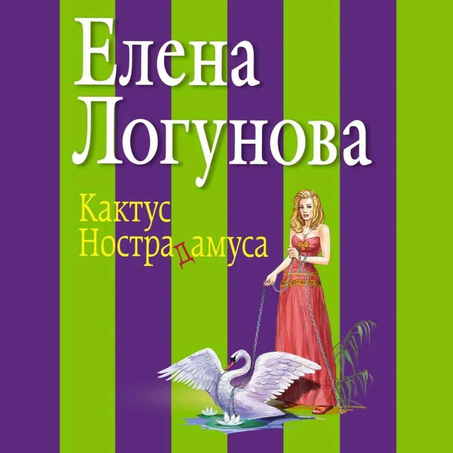 Кактус Нострадамуса [Аудиокнига]