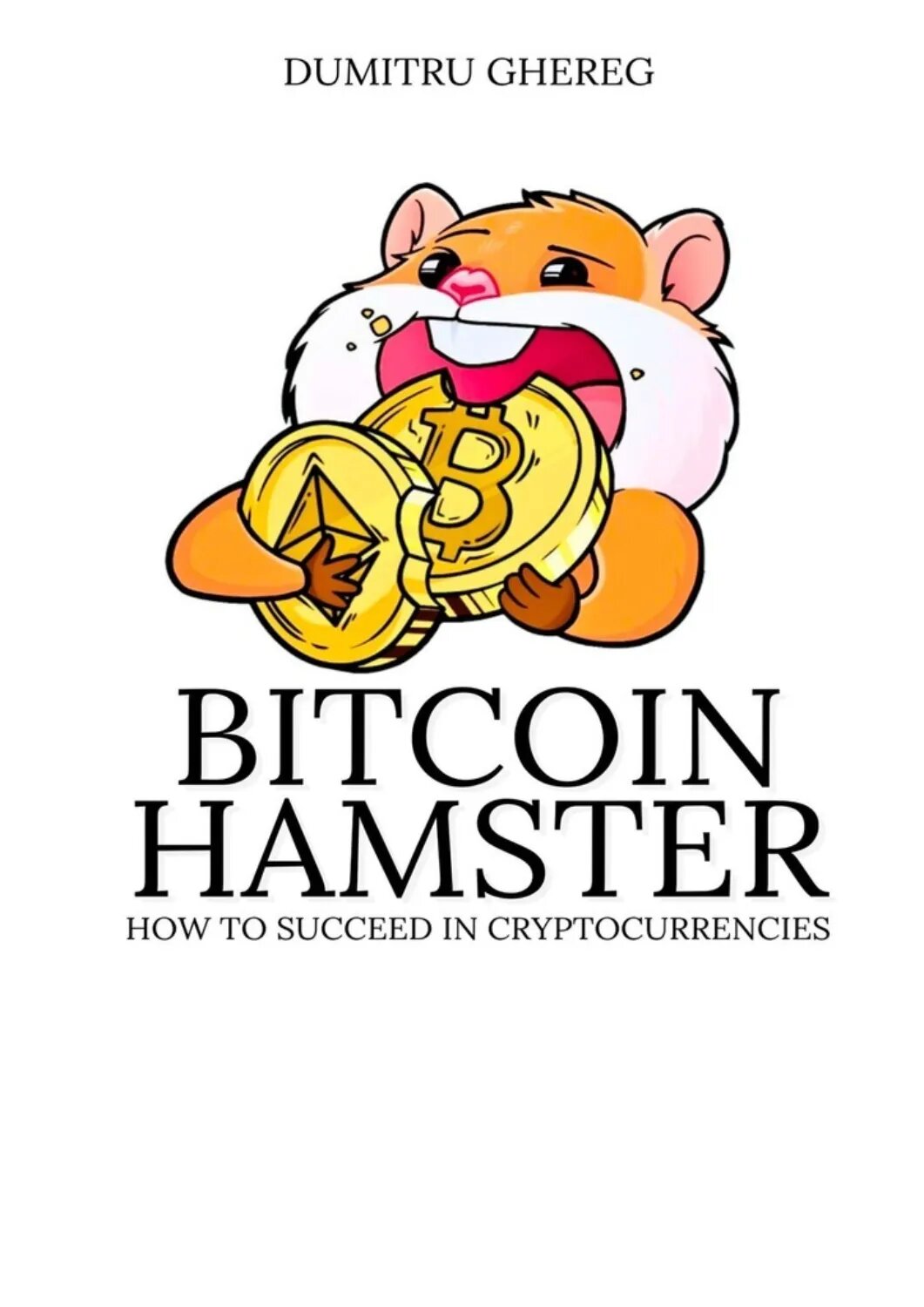 Bitcoin Hamster. How to succeed in cryptocurrencies [Цифровая книга]