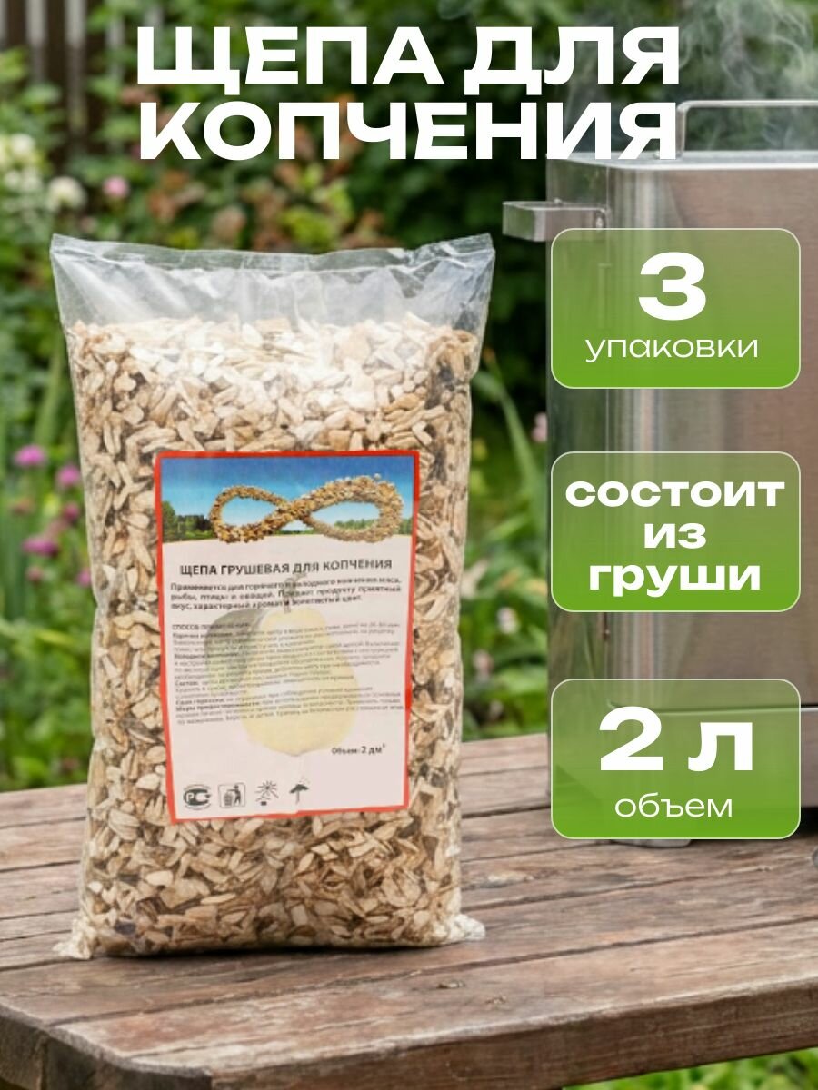 Щепа для копчения, груша, 3 упаковки по 2 л: натуральный продукт, идеальный для копчения рыбы, мяса, птицы, сыра