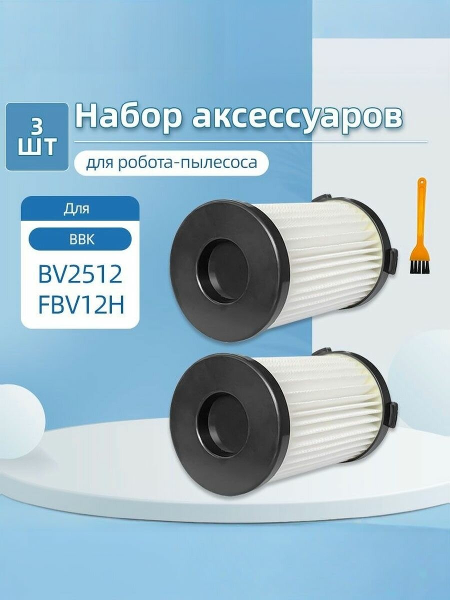 HEPA фильтр для пылесосов BBK BV2512 FBV12H