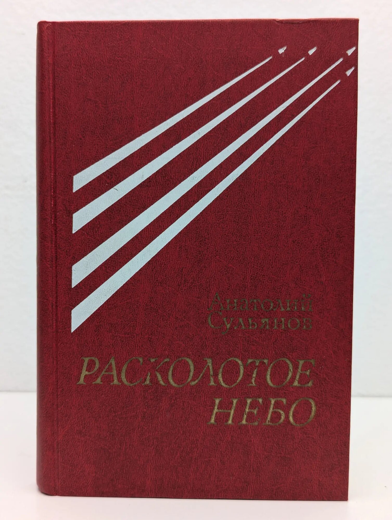 Расколотое небо Сульянов Анатолий Константинович 1984