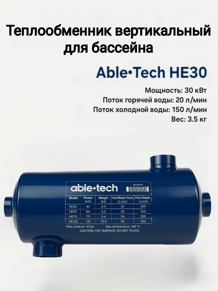Теплообменник 30kw вертикальный Abletech HE30 для нагрева воды в бассейне, нержавеющая сталь AISI316