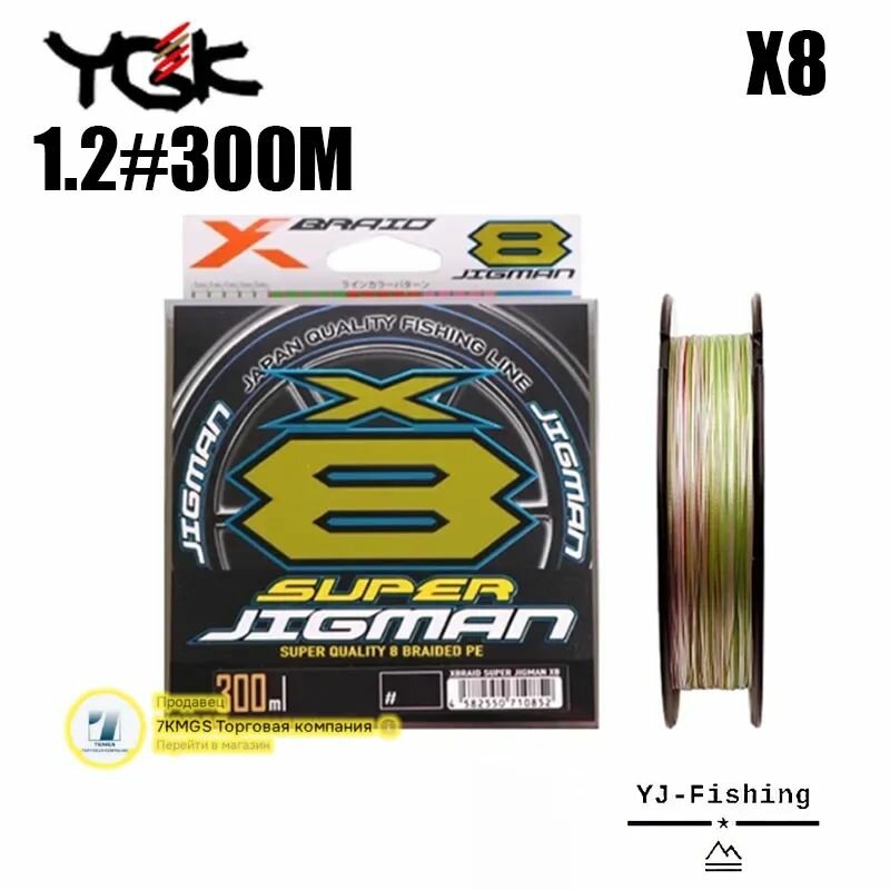 2020 YGK X8 SUPER JIGMAN 1.2#300M-multicolor Плетеная леска Шнур плетёный для рыбалки розовый