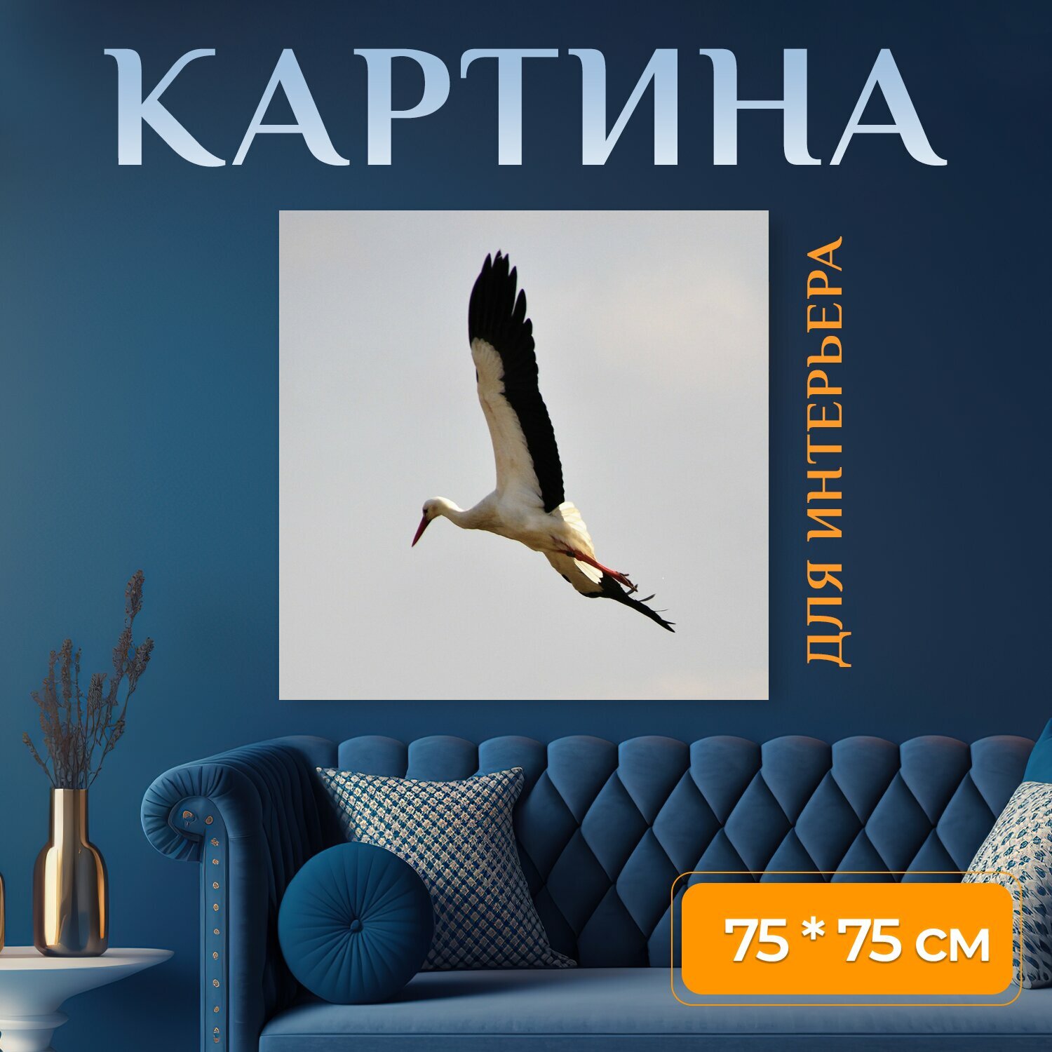 Картина на холсте "Аист, птица, аисты" на подрамнике 75х75 см. для интерьера